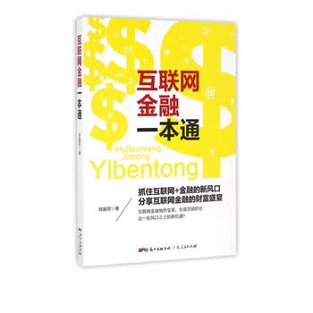 互联网金融一本通