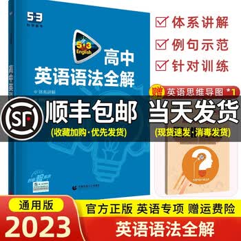 2023版53英语高中英语语法全解 高中英语法语复习练习册语法大全全解