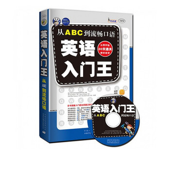 英语入门王(附光盘从ABC到流畅口语)