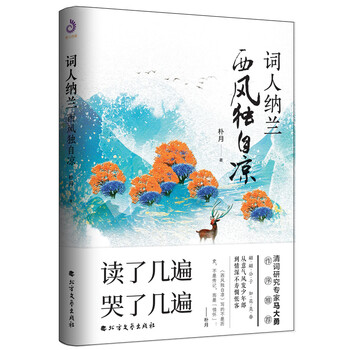 词人纳兰：西风独自凉（读几遍哭几遍的纳兰传记）