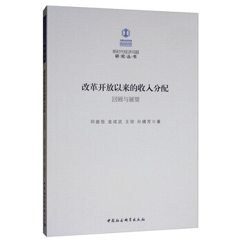 改革开放以来的收入分配：回顾与展望