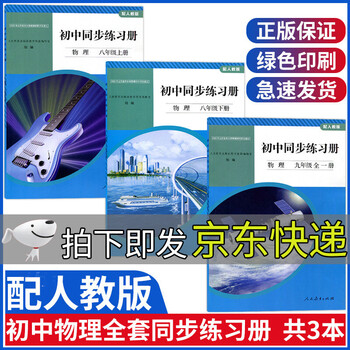 新版配人教版物理全套初中同步练习册八8九9年级上下册物理同步练习册全套全一册人民教育出版社