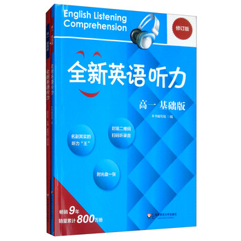 全新英语听力：高一（基础版+提高版）（套装共2册 附光盘）