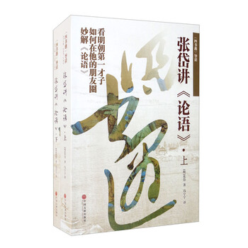 《四书遇导读：张岱讲论语（上下）》（明朝才子在其朋友圈妙解《论语》，用人人所具有的本心与经典相遇）