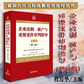 包邮26省【中法图】正版 最高人民法院商事审判指导丛书：企业改制、破产与重整案件审判指导6（增订版）