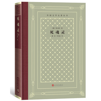 死魂灵（精装 网格本 人文社外国文学名著丛书）