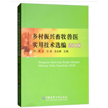 乡村振兴畜牧兽医实用技术选编2018