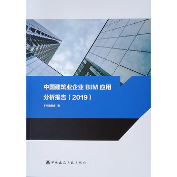 中国建筑业企业BIM应用分析报告(2019)