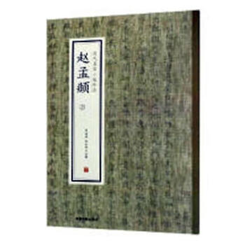历代名家小楷珍品：赵孟頫：三 书法 书籍
