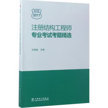 注册结构工程师专业考试考题精选(电力版)