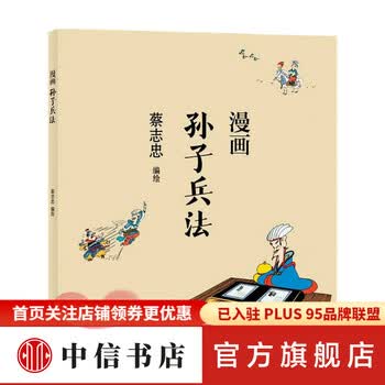 蔡志忠漫画孙子兵法 蔡志忠著 漫画