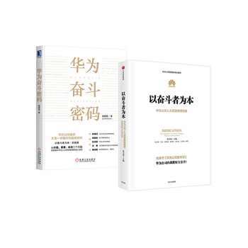 华为奋斗者法则（京东套装共2册）