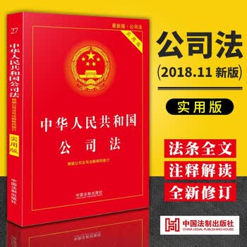 中华人民共和国公司法（实用版） 【2018年新版】 中国法制出版社