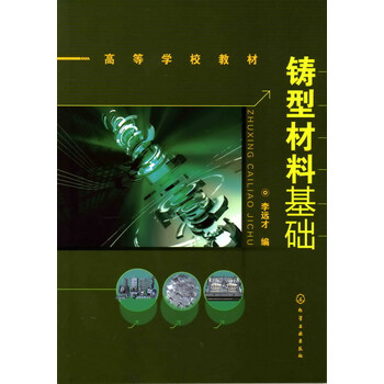 铸型材料基础 李远才 编