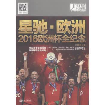 星驰·欧洲:2016欧洲杯全纪念 传记 书籍