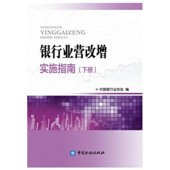 银行业营改增实施指南(下册)【中国金融出版社直属书店】