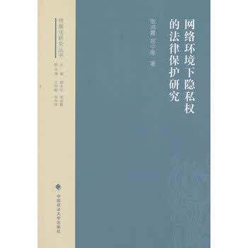 网络环境下隐私权的法律保护研究【保证正版】