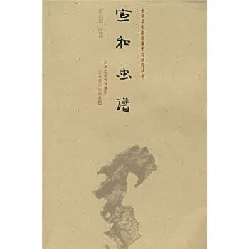 宣和画谱 俞剑华注