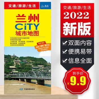 2022全新  兰州交通旅游地图 兰州CITY 兰州城市全图 交通旅游生活 嘉峪关地图