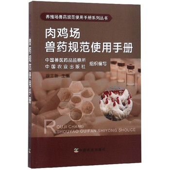 肉鸡场兽药规范使用手册