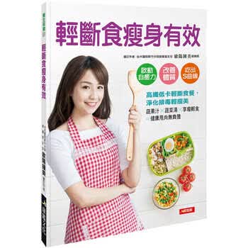 预售 欧阳钟美 轻断食有效 康鉴文化