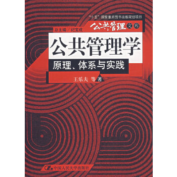 公共管理学原理、体系与实践【正版图书】