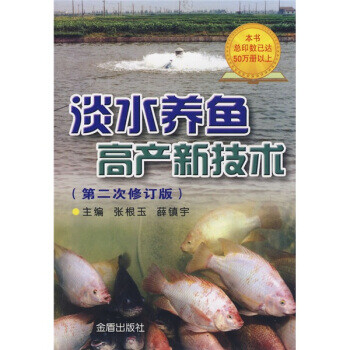 淡水养鱼高产新技术(第2次修订版)