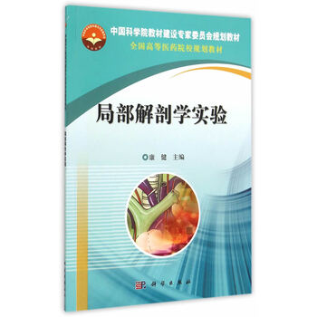 局部解剖学实验 康健 9787030444165 科学出版社