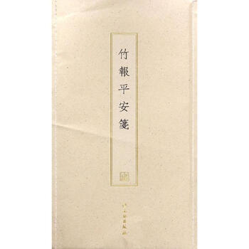 竹报平安笺(古籍木版印刷)