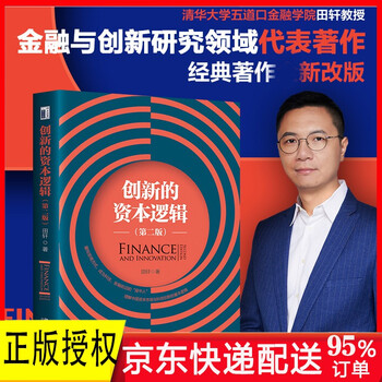 创新的资本逻辑(第二版) 清华大学五道口金融学院经典课程 田轩著