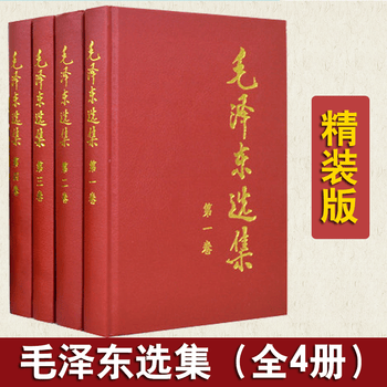 毛泽东选集（套装全四册）精装版
