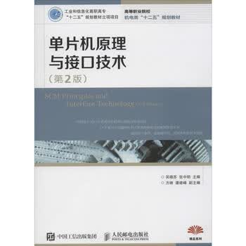 单片机原理与接口技术（第2版）