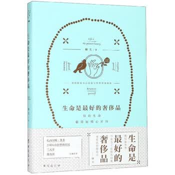 生命是最好的奢侈品