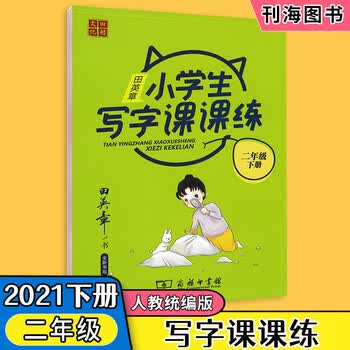 小学生楷书字帖一二三四五六年级下册英语文课本同步写字课 2下语文写字课课练