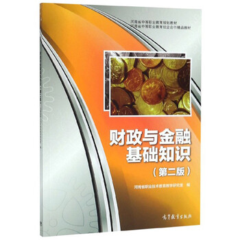 正版 财政与金融基础知识 第二版 9787040519334