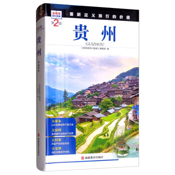 贵州（第2版）