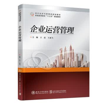 企业运营管理
