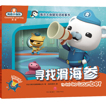 海底小纵队海洋大救援双语故事书 寻找滑海参