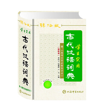 学生实用古代汉语词典（辞海版双色本）（精）
