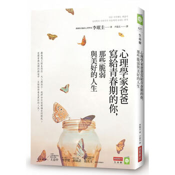台版 心理学家爸爸写给青春期的你 那些脆弱与美好的人生 青春文学小说人生哲学心灵