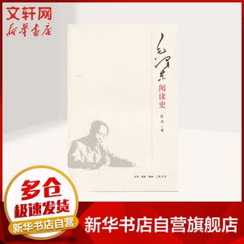 毛泽东阅读史
