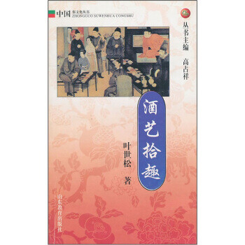 酒艺拾趣【正版图书】