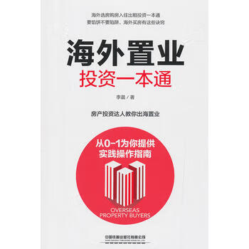 海外置业投资一本通 9787113254926 中国铁道出版社 李晨