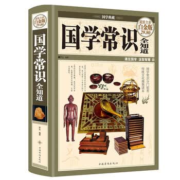 【官方正版】国学常识全知道 国学经典书籍 超值白金版