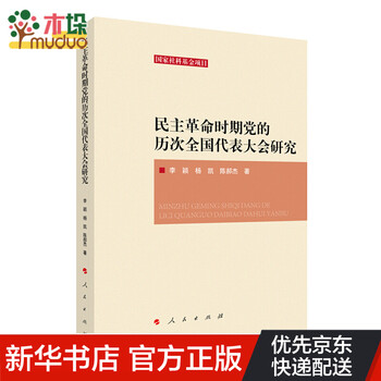 民主革命时期党的历次全国代表大会研究