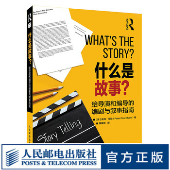 什么是故事 给导演和编导的编剧与叙事指南 story故事影视写作编剧入门书编剧导演电影剧本写作基础短视频新媒体脚本设计