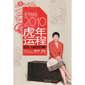 麦玲玲2010虎年运程【正版图书，售后无忧】