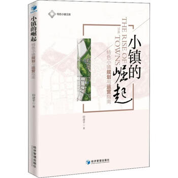 小镇的崛起 特色小镇规划与运营指南