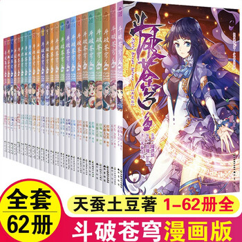  斗破苍穹漫画全套1-62册62本知音漫客连载学生玄幻动漫天蚕土豆著知音漫客