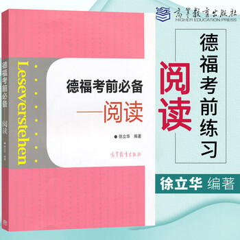 德福考前 口语+听力+写作+语法+阅读+词汇 全套6本 徐立华 高等教育出版社TestDaf德福考试 德福考前必备——阅读